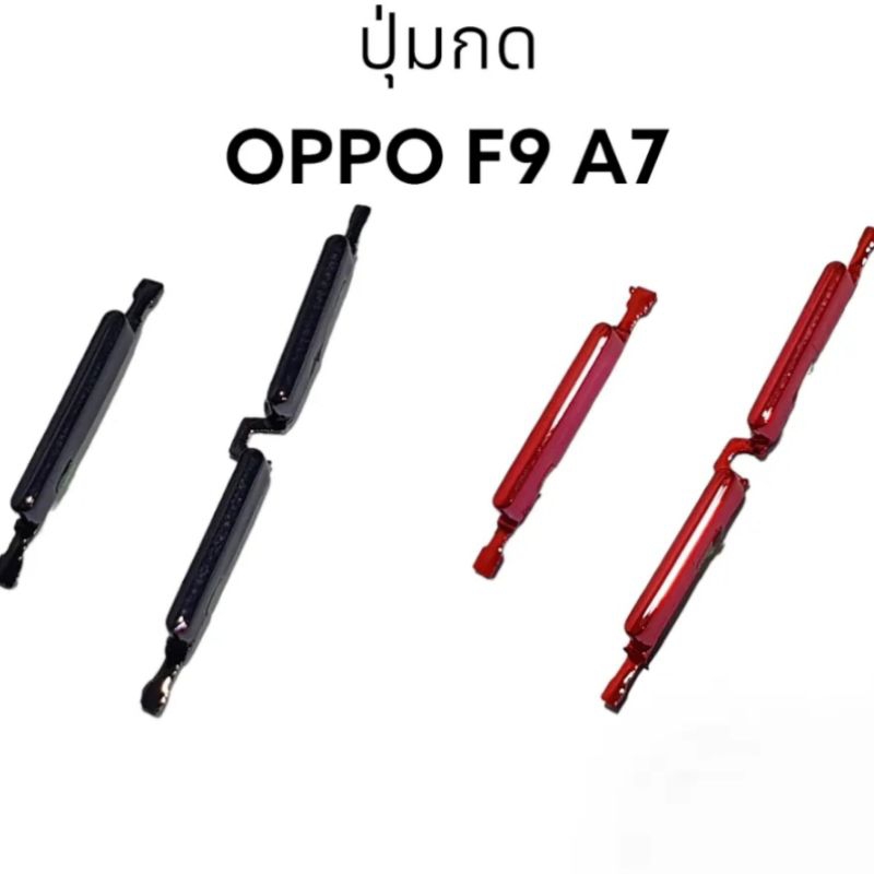 OPPO F9 A7 ปุ่มสวิตซ์ ปุ่มกด ปุ่มเปิด ปุ่มปิด ปุ่มเพิ่มเสียง ปุ่มลด ...