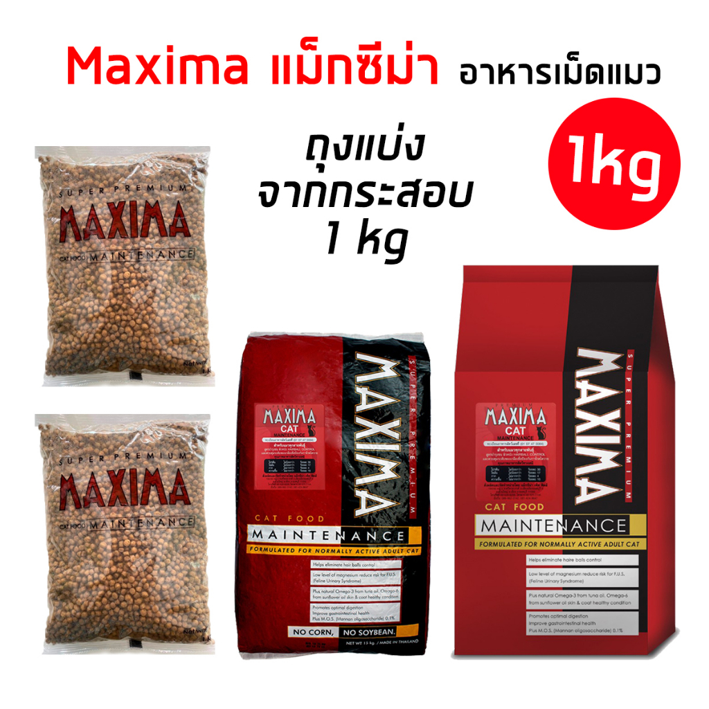 Maxima แบ่งขาย(ถุง 1 โล)อาหารเม็ดสำหรับแมว 4เดือนขึ้นไป แม็กซีม่า ...