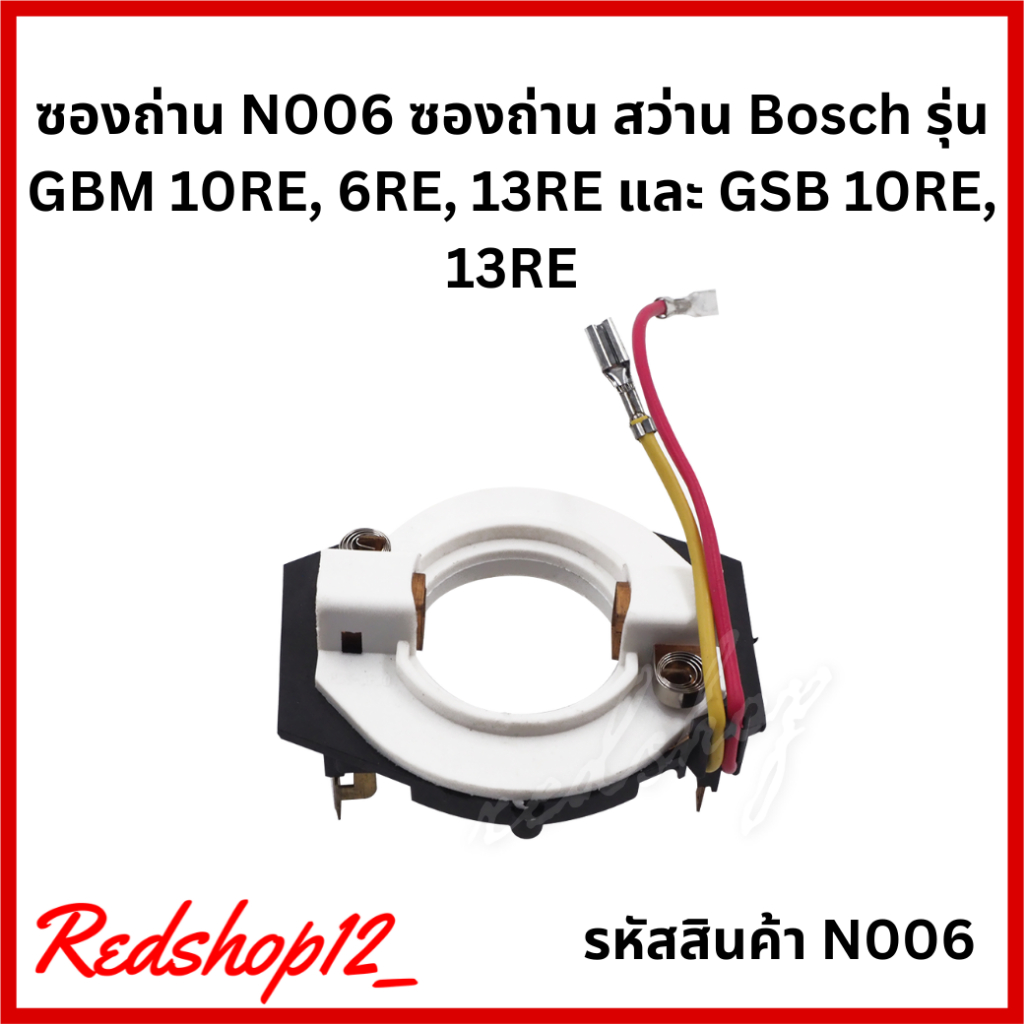 ซองถ่าน N006 ซองถ่าน สว่าน Bosch รุ่น GBM 10RE, 6RE, 13RE และ GSB 10RE ...