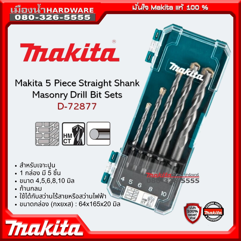 Makita ดอกสว่านเจาะเหล็ก / ดอกสว่านเจาะปูน / ดอกสว่านเจาะไม้ รุ่น D ...