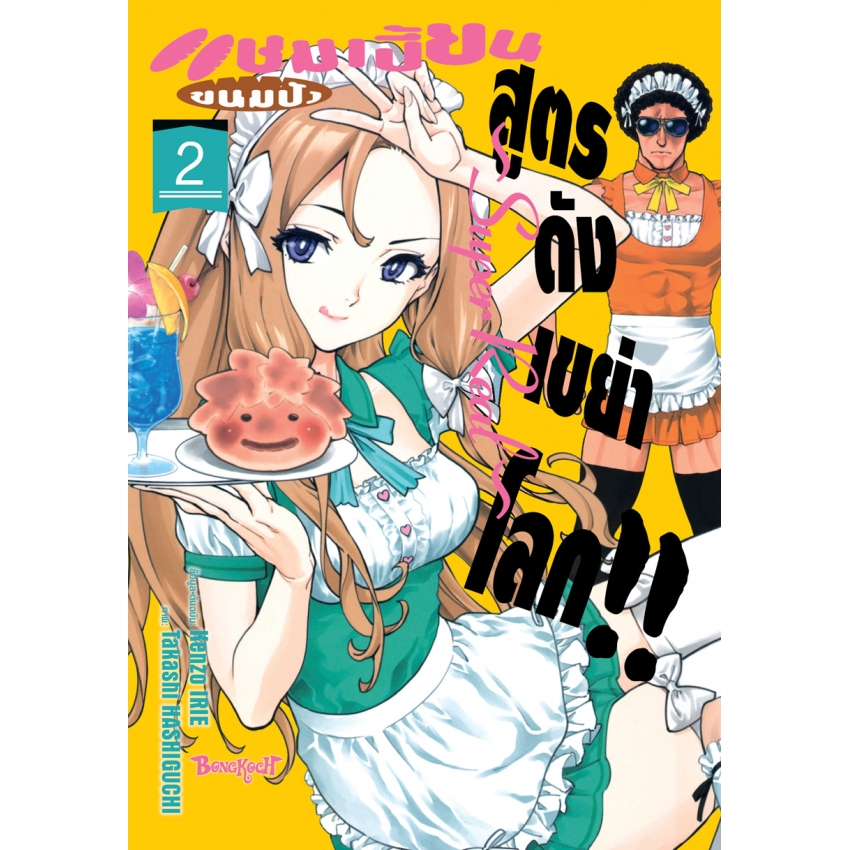 บงกช bongkoch หนังสือการ์ตูนเรื่อง แชมเปี้ยนขนมปัง สูตรดังเขย่าโลก!! ~Super Real~ เล่ม 2 ...