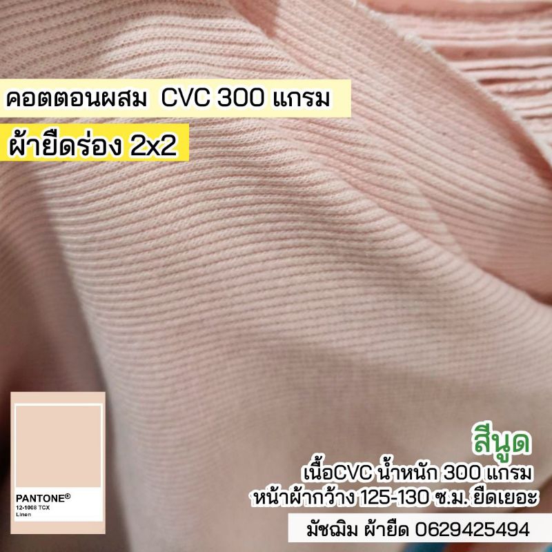 ผ้ายืด ผ้าร่อง 2x2 สีนูด เนื้อ CVC หน้ากว้าง 125-130 ซ.ม. หนา 300 แกรม ยืดเยอะ ขายเป็นเมตร ...