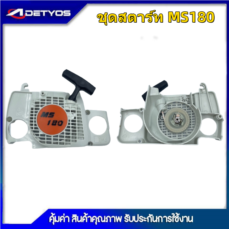 ชุดสตาร์ท เครื่องเลื่อยโซ่ ms180 | Shopee Thailand