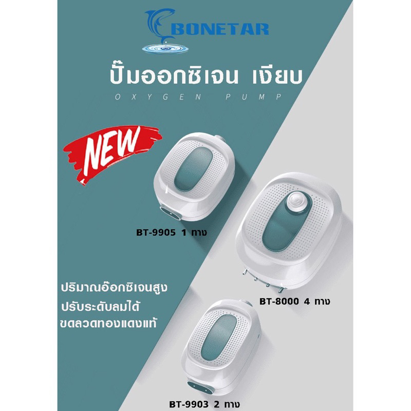 ปั๊มลม ตู้ปลา อ๊อกซิเจน BONETAR รุ่น BT 9903 BT 9905 BT 8000 หัวจ่ายสตีล ปรับระดับลมได้ เสียงเบา ...