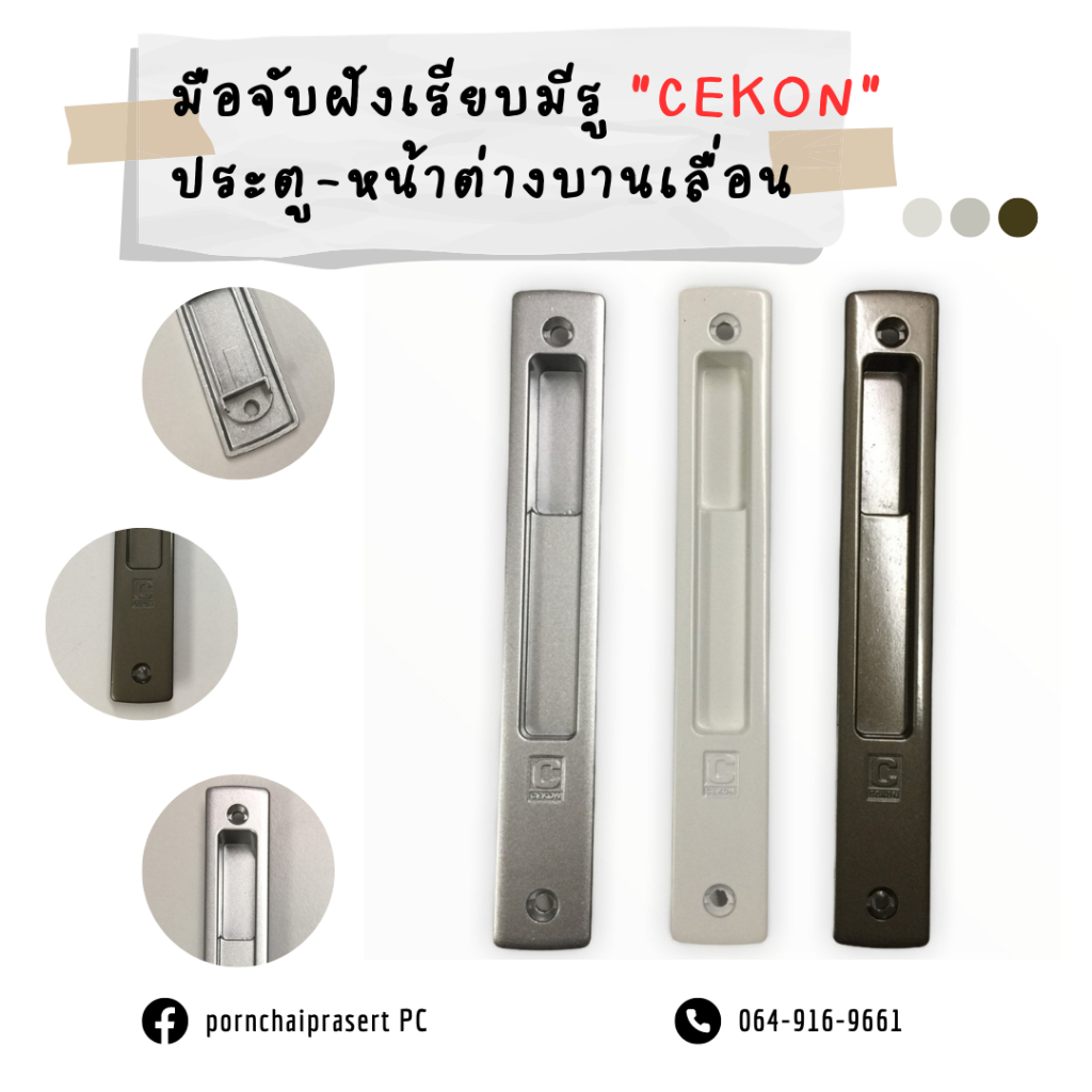 มือจับเรียบมีรู ยี่ห้อCEKON มือจับบานเลื่อน หน้าต่าง+ประตู | Shopee ...