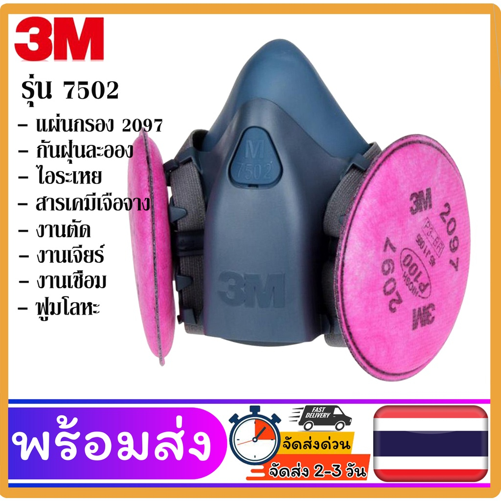 3M 7502+2097+2091 หน้ากากป้องกันฝุ่นละออง ฟูม โลหะ งานเชื่อม บัดกร ตัวกรอง มาตรฐาน ซิลิโคนกัน ...