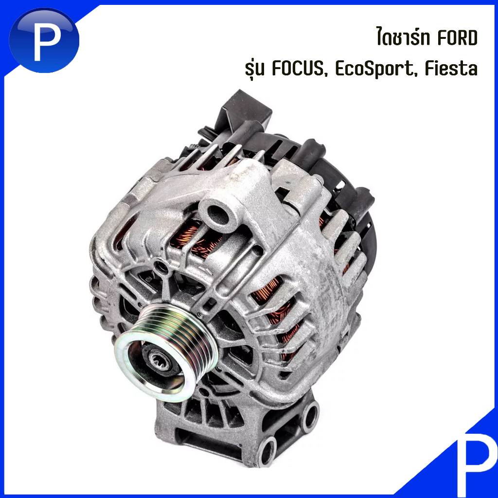 FORD ไดชาร์ท รุ่น FOCUS, EcoSport, Fiesta **อะไหล่เเท้เบิกศูนย์ เบอร์ ...