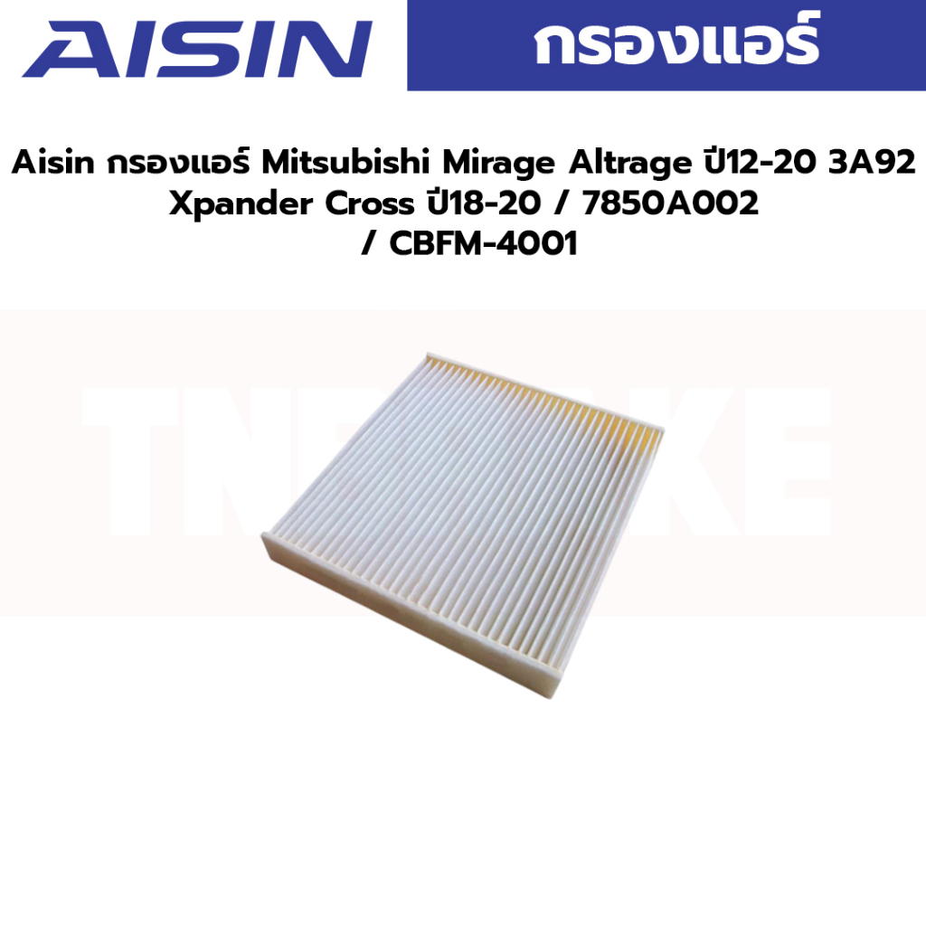 Aisin กรองแอร์ Mitsubishi Mirage Altrage ปี12-20 3A92 Xpander Cross ปี ...