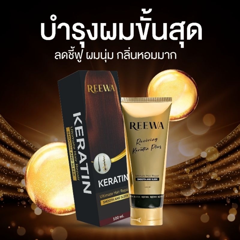 REEWA รีว่า รีไวฟ์ริ่ง เคราติน เกรดพรีเมี่ยม แก้ผมช็อต ผมสวยไม่ง้อช่าง ...