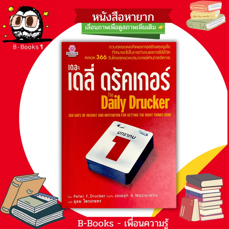 เดอะ เดลี่ ดรัคเกอร์ (ปกแข็ง) : The Daily Drucker /// รวมสุดยอดแง่คิด ...