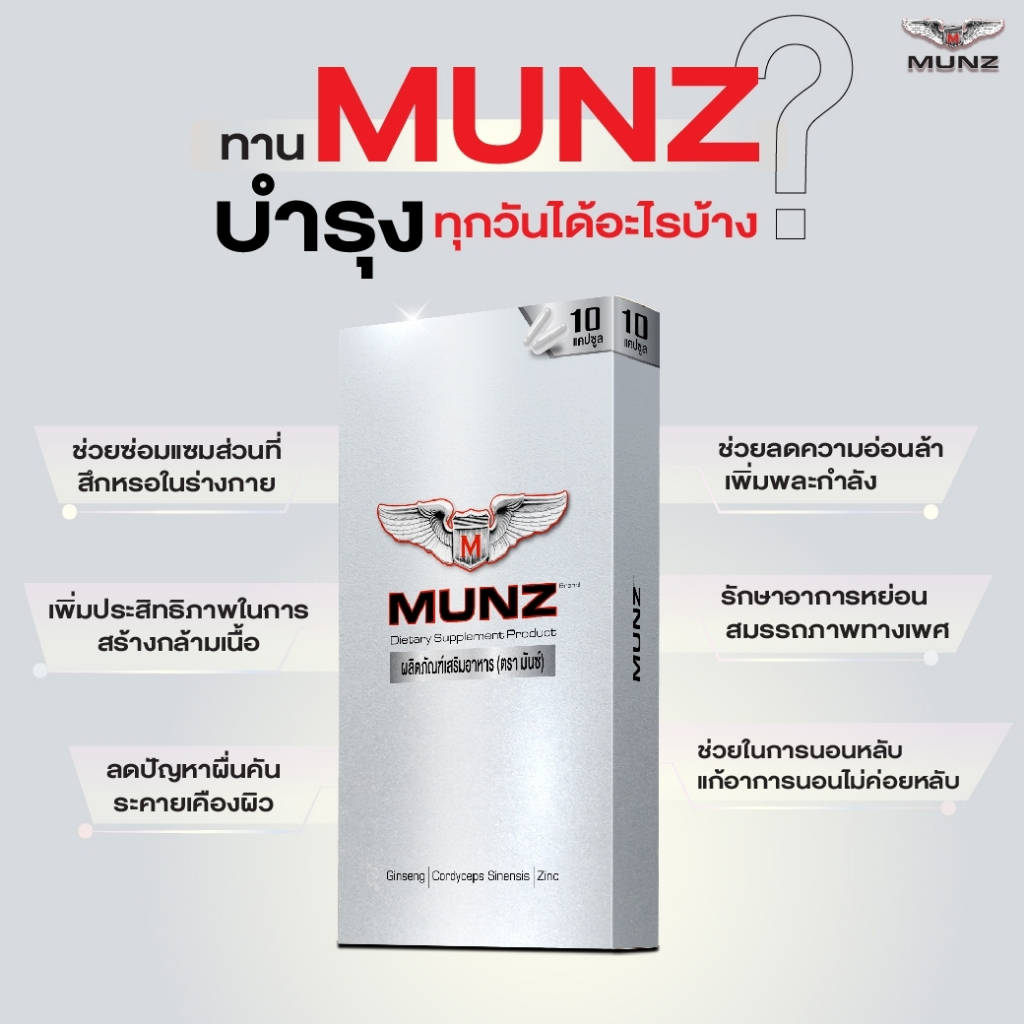Munz กล่องสีเงิน 10 แคปซูล 1 กล่อง อาหารเสริมเพื่อสุขภาพคุณผู้ชาย | Shopee Thailand