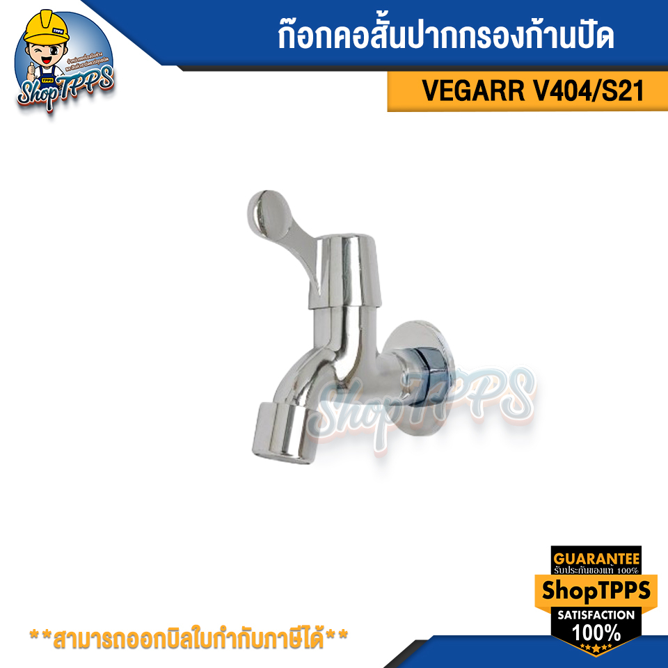 ก๊อกคอสั้นปากกรองก้านปัด VEGARR รุ่นV404 | Shopee Thailand