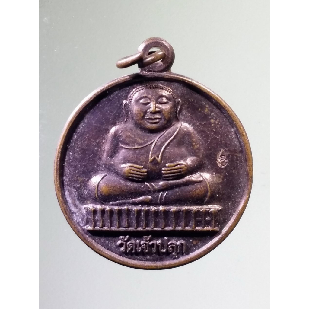 Antig pra Fast 027 เหรียญพระสังกัจจายน์ วัดเจ้าปลุก หลังยันต์ พระสังกัจจายน์ และยันต์แก้วหนุนดวง ...