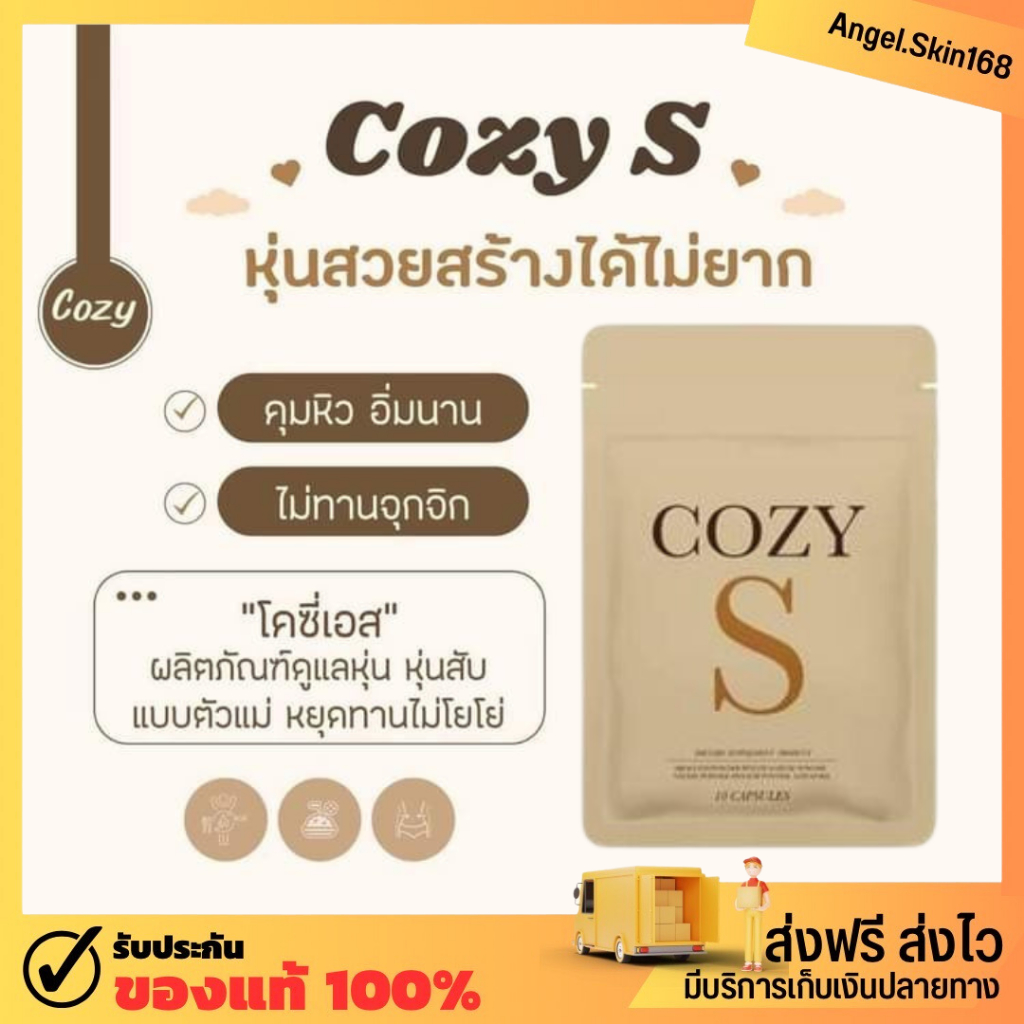 (พร้อมส่ง) Cozy S โคซี่ เอส คุมหิว ลดน้ำหนัก ลดพุง กระชับสัดส่วน เร่งเผาผลาญ | Shopee Thailand