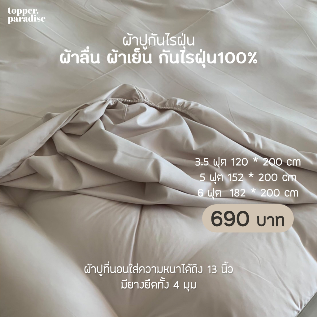 Topper paradise bed sheet ผ้าปูรุ่นกันไรฝุ่น ผ้าลื่น ผ้าเย็น ไม่ติดขน ...