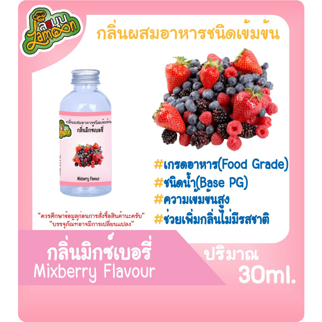 กลิ่นผสมอาหารชนิดน้ำเข้มข้น กลิ่นมิกซ์เบอรี่ Mixberry Flavour ขนาด 30 ...