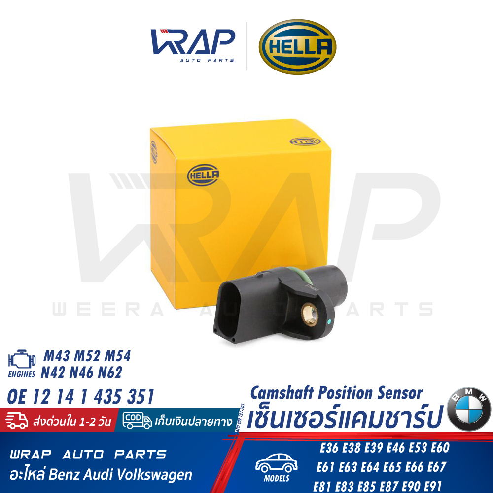 ⭐ BMW ⭐ เซ็นเซอร์แคมชาร์ป HELLA | บีเอ็ม เครื่อง M43 M52 M54 N42 N46 ...