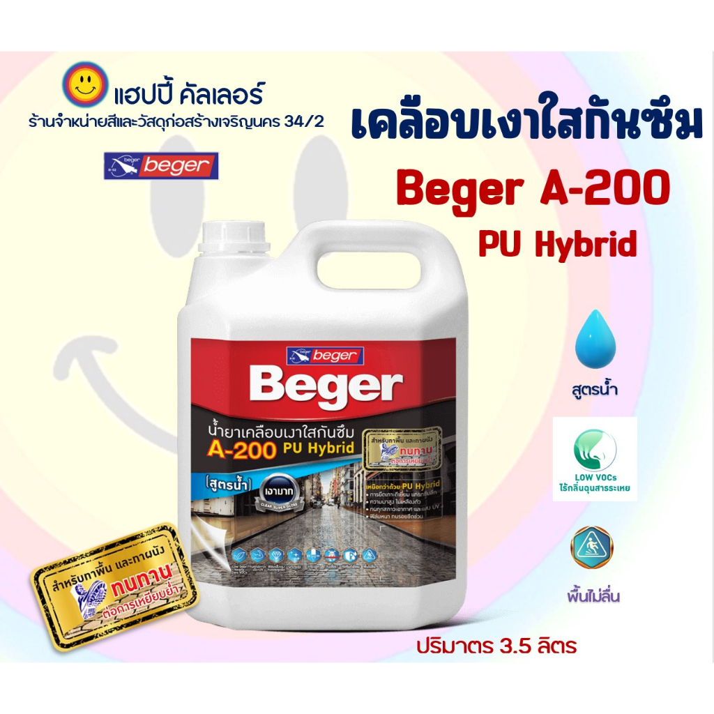 Beger A-200 พียู ไฮบริด น้ำยาเคลือบเงาใสกันซึม สูตรน้ำ (ขนาด 1gl.) สำหรับทาพื้นภายนอกใช้งานง่าย ...