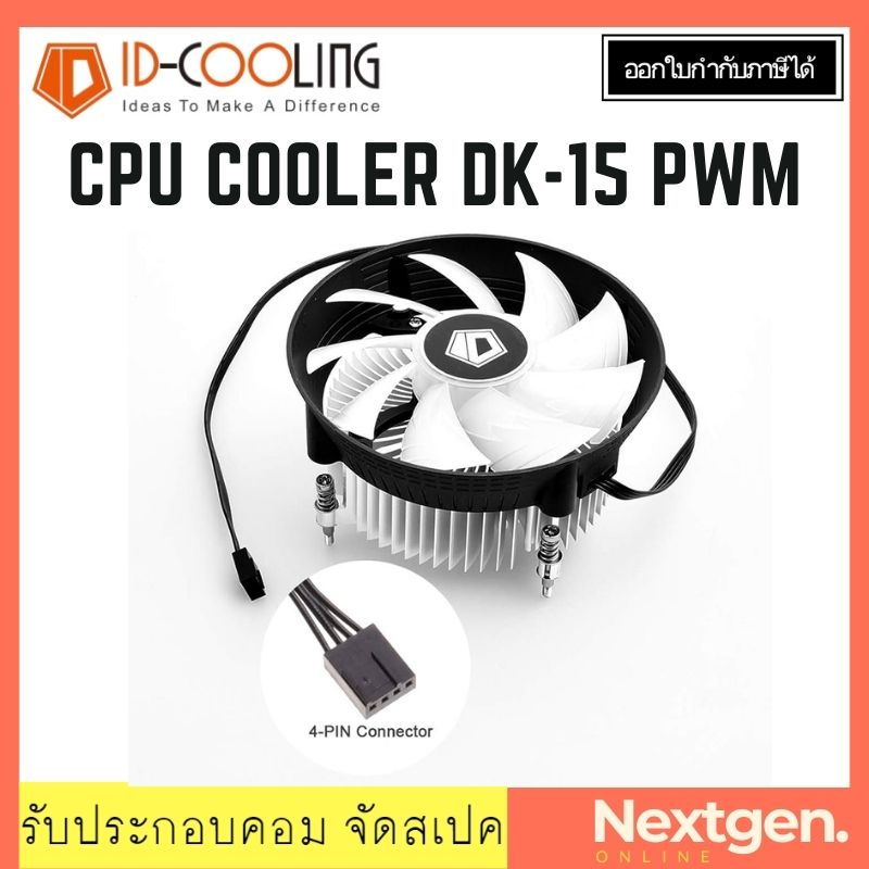 CPU COOLER ID-COOLING DK-15 PWM (ประกัน 1 ปี)(สินค้าใหม่) พร้อมส่งจ้า!! | Shopee Thailand