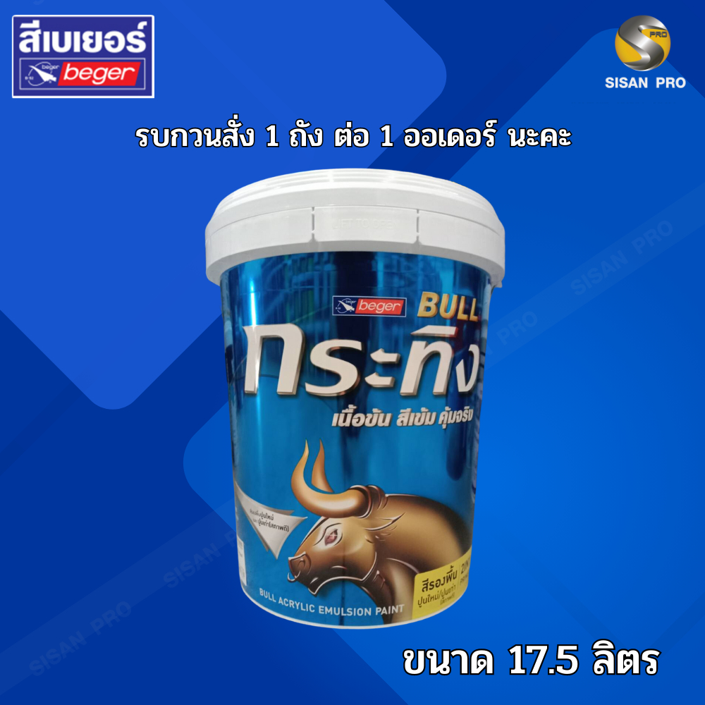 [โปรแถมแปรง] Beger BULL 2IN1 Primer เบเยอร์ กระทิง สีรองพื้นปูน สำหรับ ...