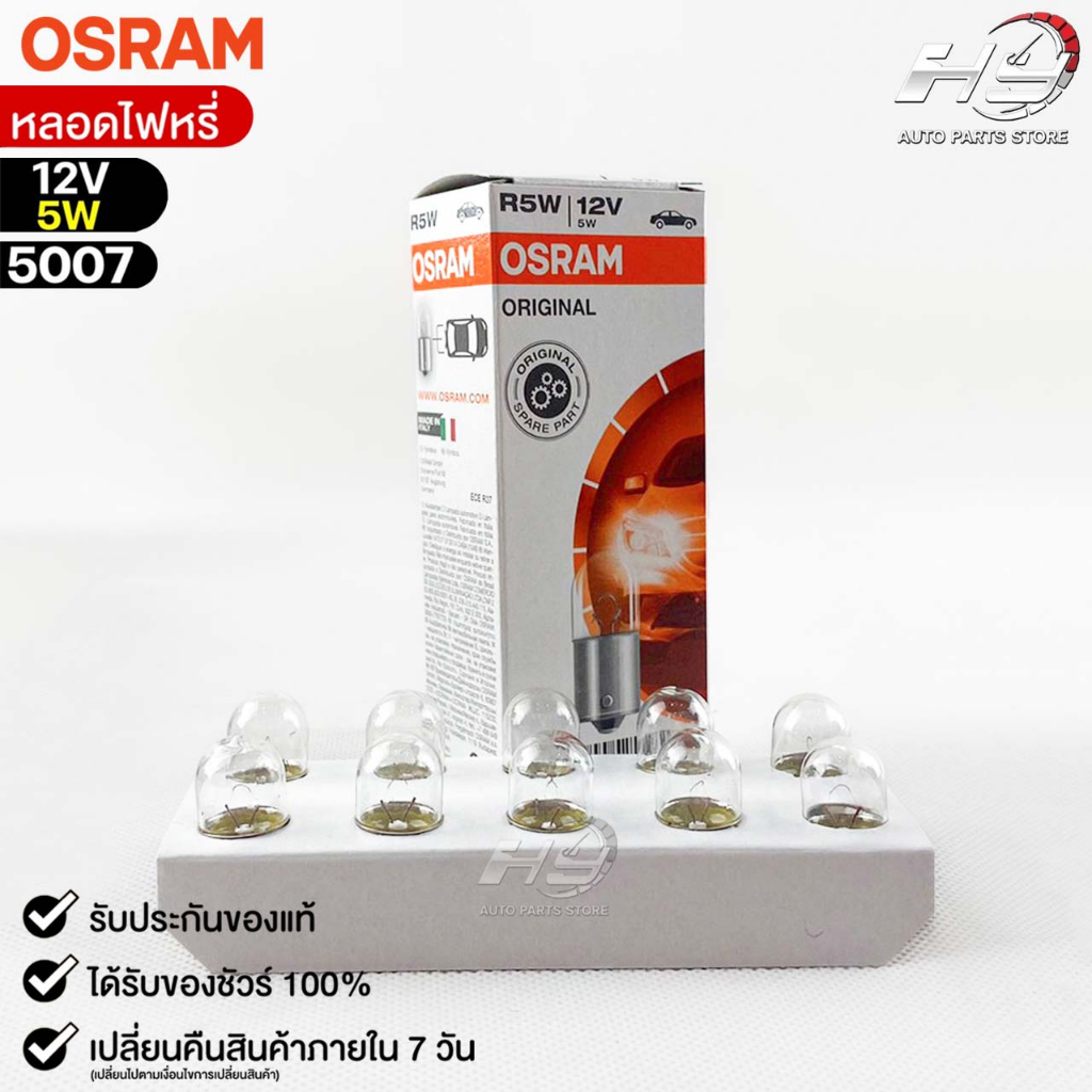 หลอดไฟหรี่ Osram 12V 5W ( จำนวน 1 กล่อง 10 ดวง ) Osram 5007 แท้ 100% ...