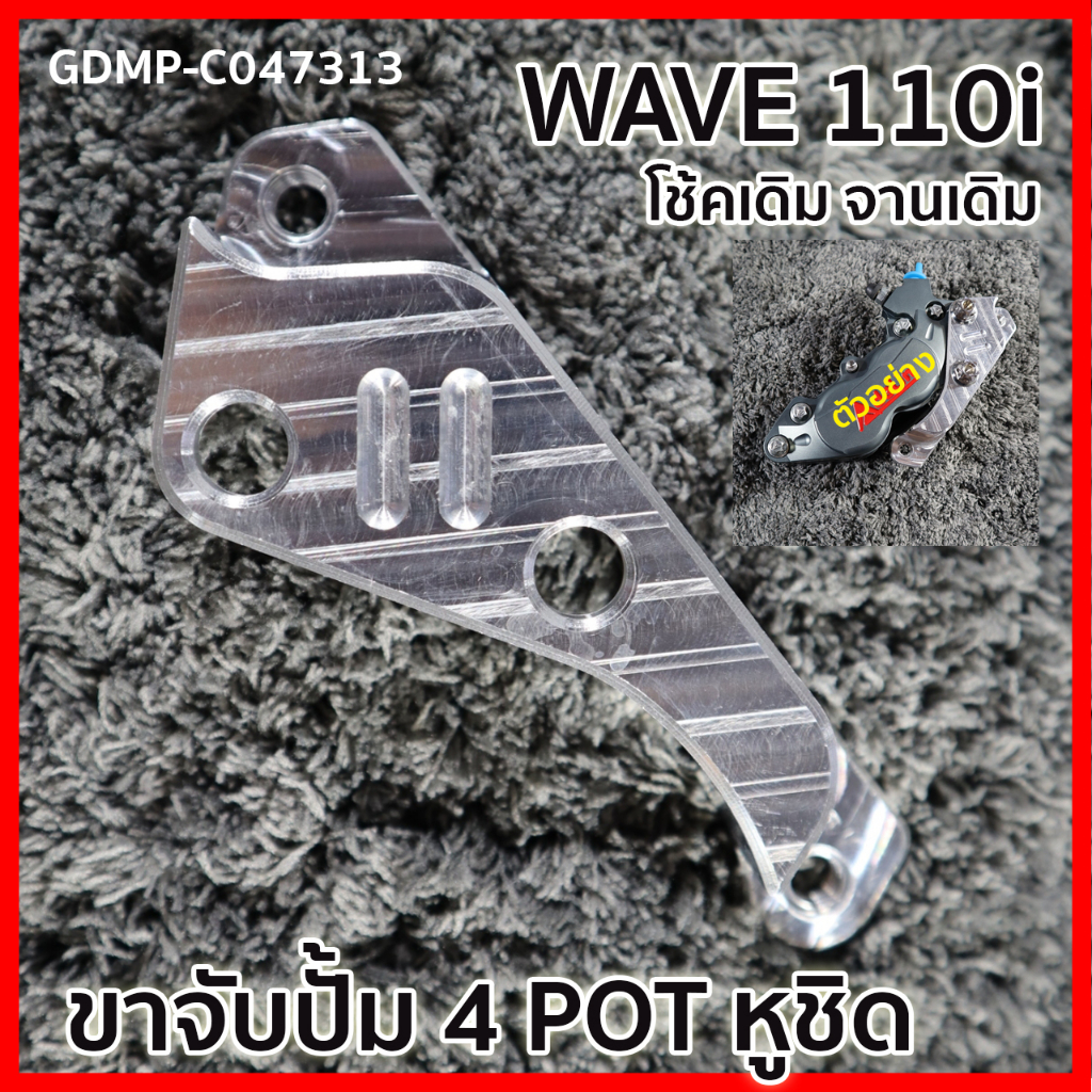 ขาจับปั้ม 4POT ใหญ่ หูชิด WAVE-110i โช้คเดิม จานเดิม Front Brake ...