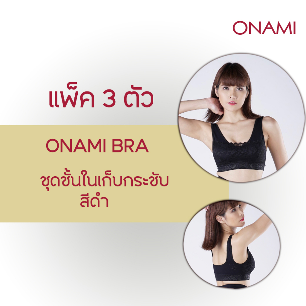 (ขายดี)Onami Bra สีดำ 3 ตัว เสื้อชั้นในกระชับสัดส่วน เก็บเนื้อปลิ้นรอบตัว ยกทรง ดันทรง โอนามิ ...