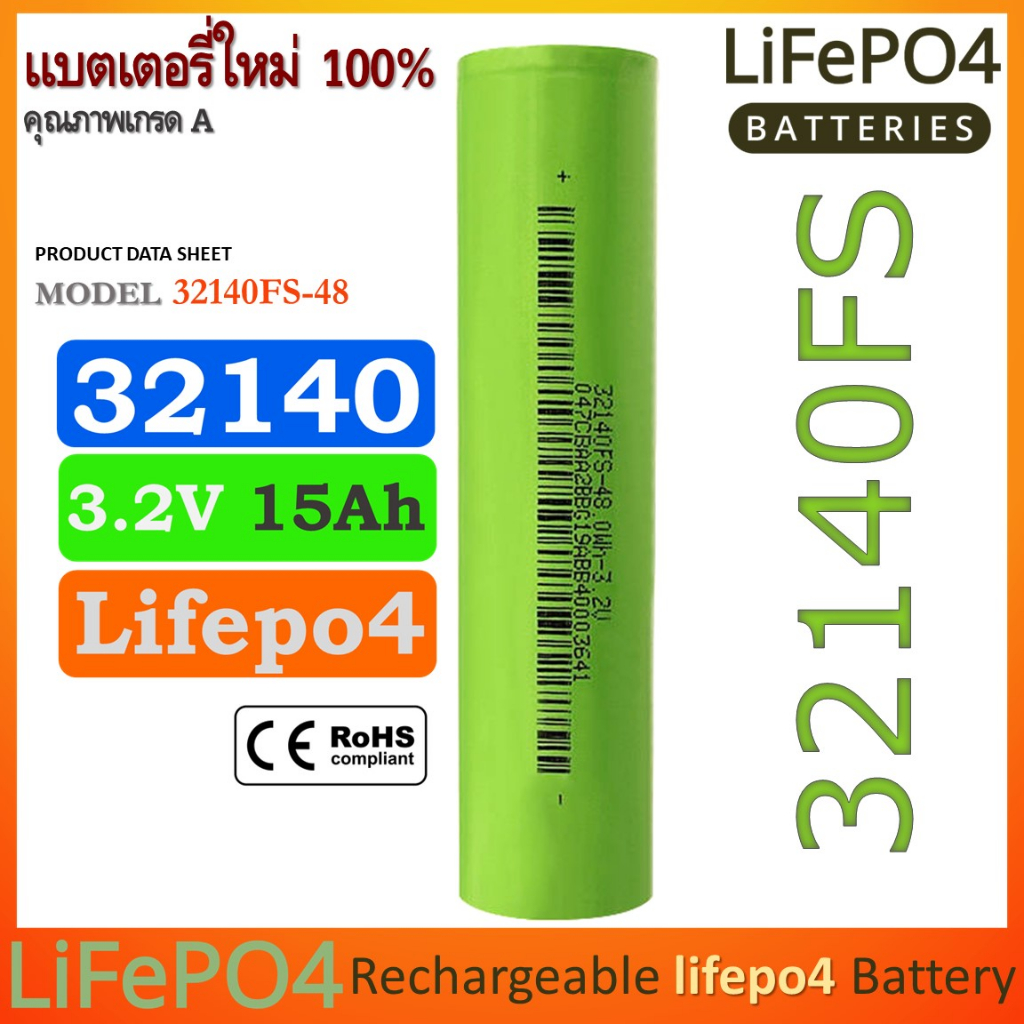 32140 แบตเตอรี่ LifePO4 32140FS 3.2V 15Ah จ่ายกระแสสูง 5C ของใหม่แท้ ...