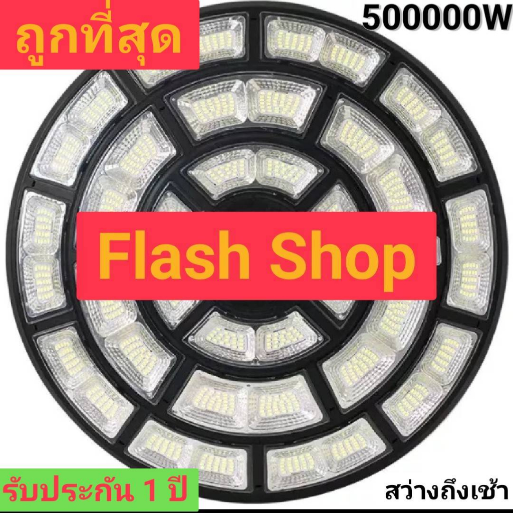 ไฟสนามโซล่าเซลล์ 500000W พลังงานแสงอาทิตย์ ไฟถนน ทรง UFO สว่างดี สว่างนาน สว่างถึงเช้า รับประกัน ...