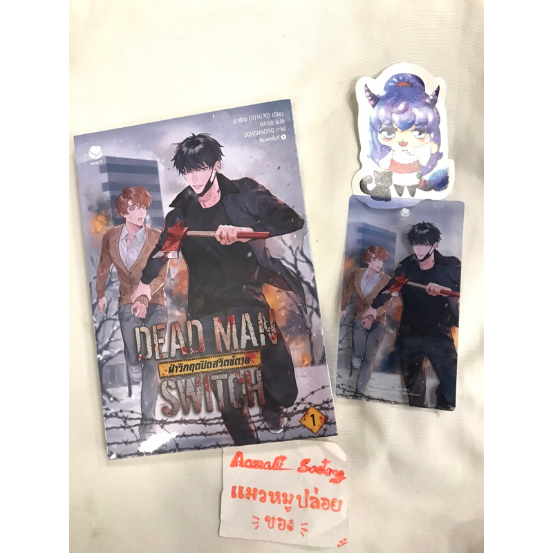 [พร้อมส่ง] DEAD MAN SWITCH ฝ่าวิกฤตปิดสวิตช์ตาย เล่ม 1 + การ์ดใสPVC ...
