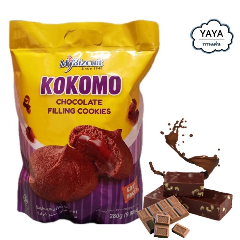 ขนมนำเข้า Kokomo Chocolate filling cookies ช็อกโกแลตเน้นๆ ด้วยไส้ ...
