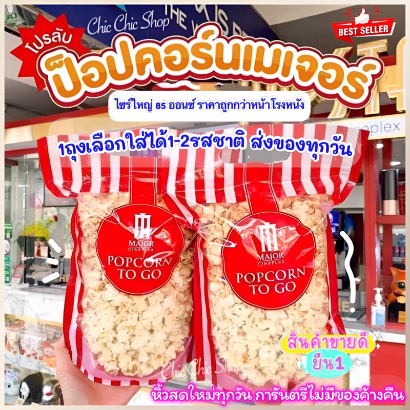 ป๊อปคอร์นเมเจอร์ ถูกที่สุด PopcronMajor ป๊อปคอร์นซิปล้อค Popcorn to Go ...