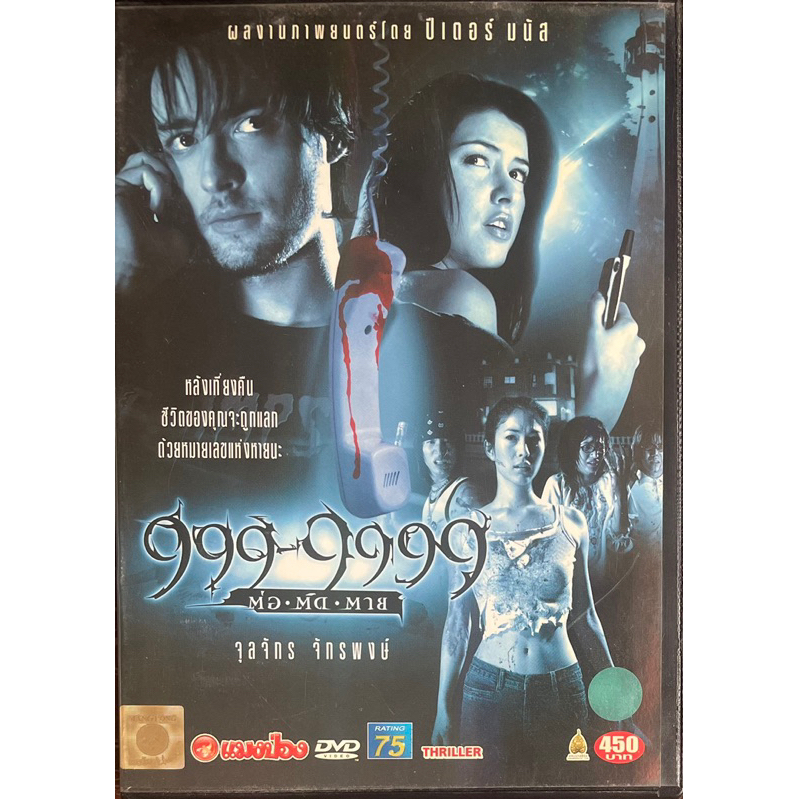 999-9999 ต่อ-ติด-ตาย (2545, ดีวีดี) | Shopee Thailand