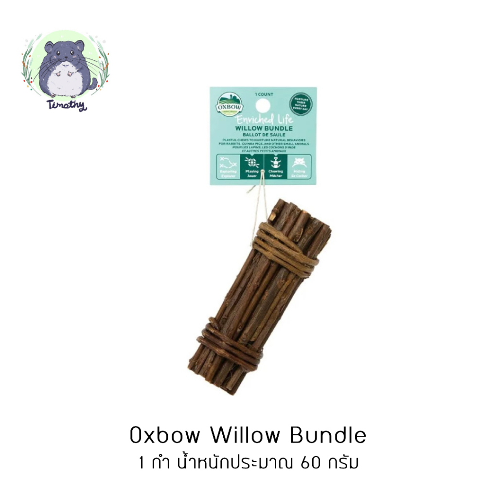 Oxbow Enriched Life Willow Bundle กิ่งไม้วิลโลว์ ของเล่นลับฟัน ขัดฟัน สัตว์ฟันแทะ กระต่าย ชินชิล ...