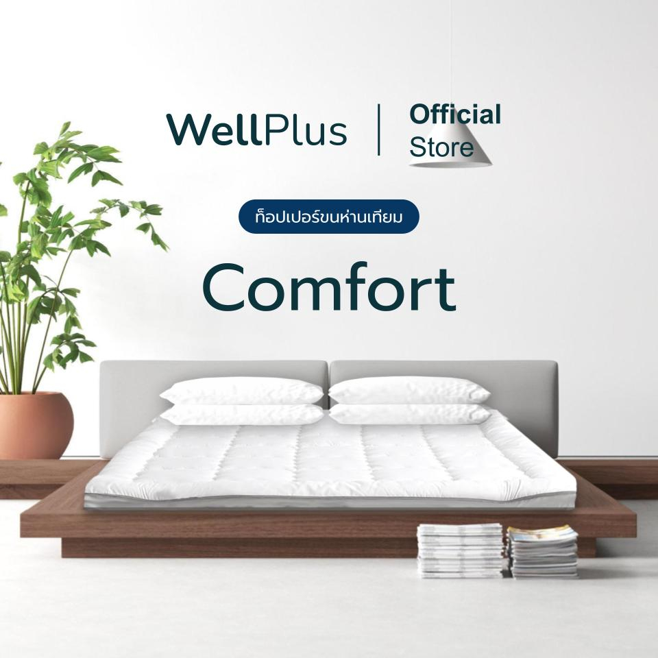 Wellplus Topper รุ่น Comfort หนา 3 นิ้ว ท็อปเปอร์ขนห่านเทียม นุ่มแน่น ...