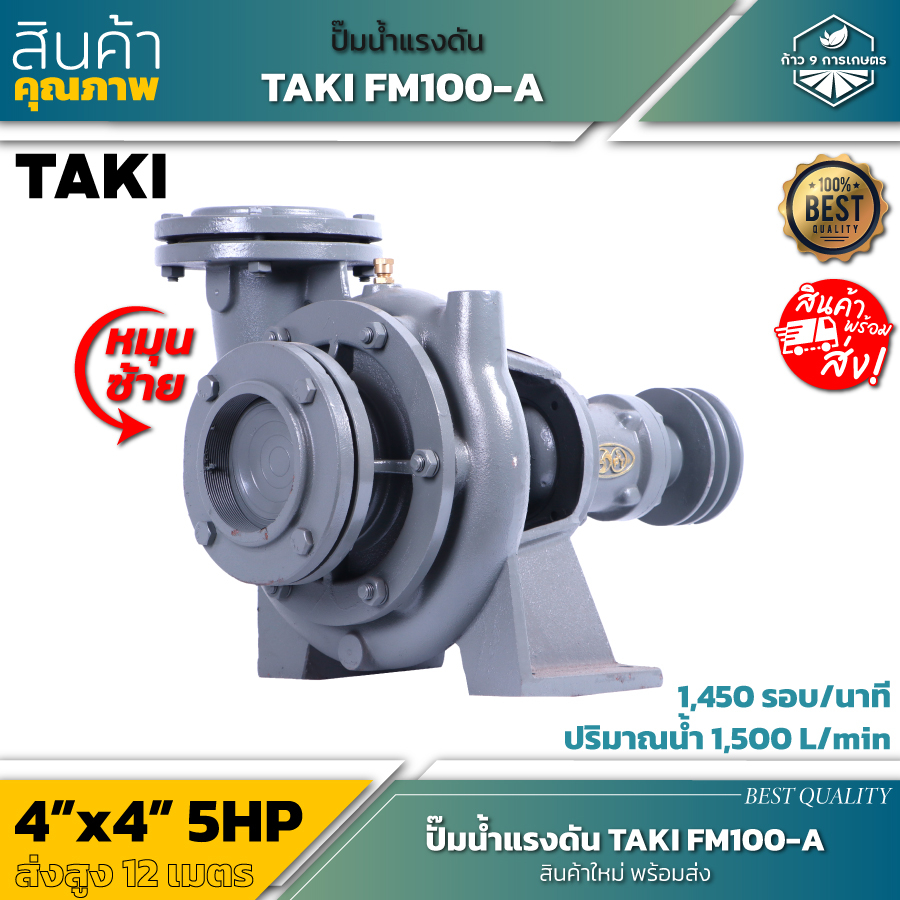 ปั้มน้ำแรงดัน TAKI FM100-A หมุนซ้าย หมุนขวา 5HP. | Shopee Thailand