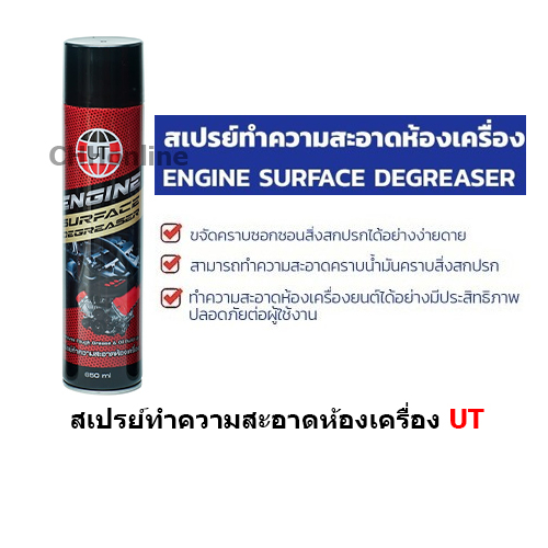 UT สเปรย์ทำความสะอาดห้องเครื่อง Engine Surface Degreaser 650ml | Shopee ...