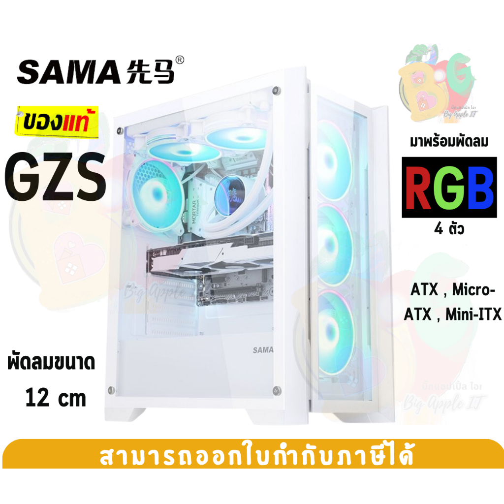 GZS-WH Case (เคสคอมพิวเตอร์) SAMA พัดลม 4 ตัว ATX|Micro-ATX|Mini-ITX กระจกเทมเปอร์มพร้อมที่กัน ...