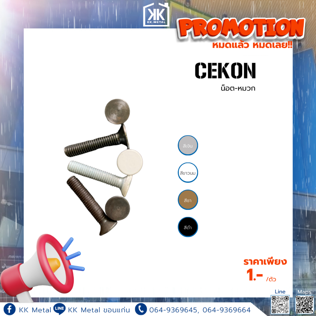 น็อตพร้อมหมวก Cekon 1 บาทเท่านั้น | Shopee Thailand