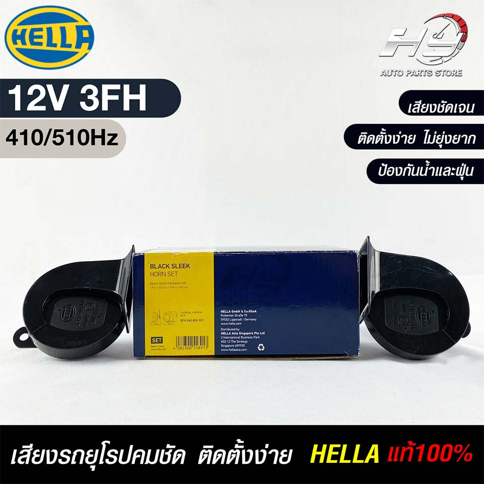 แตรรถยนต์ HELLA HORN SET 12V 3FH(410/510Hz) แท้ 100% | Shopee Thailand