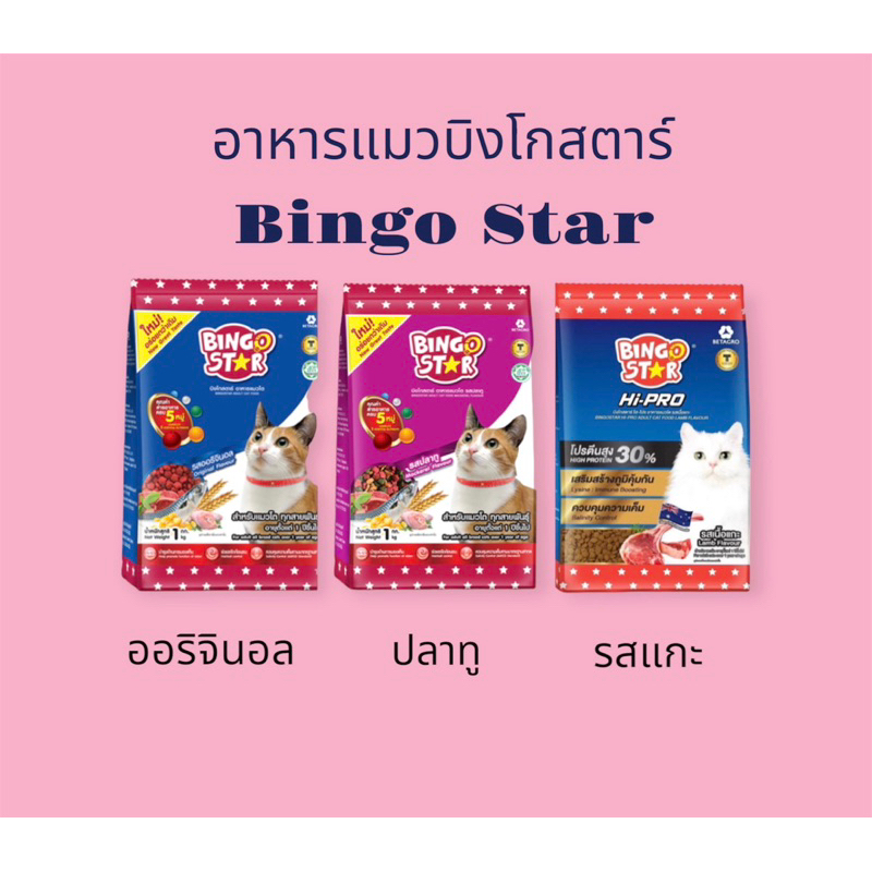 (1กก.*3ถุง)อาหารแมว บิงโกสตาร์ Bingo star รสออริจินอล/ปลาทู/รสแกะ ขนาด ...