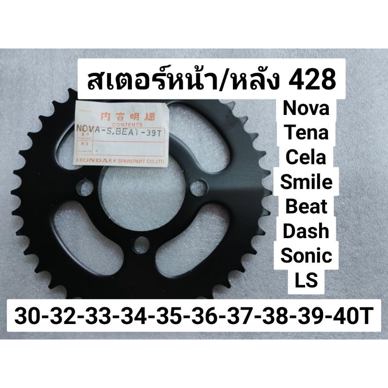 สเตอร์428 หน้า/หลัง Nova Tena Cela Dash LS Sonic | Shopee Thailand