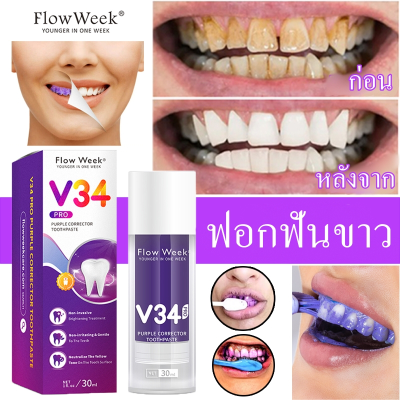 Flow Week v34Pro ฟอกสีฟัน ยาสีฟัน ยาสีฟันสมุนไพรธรรมชาติ ขจัดคราบเหลือง ...