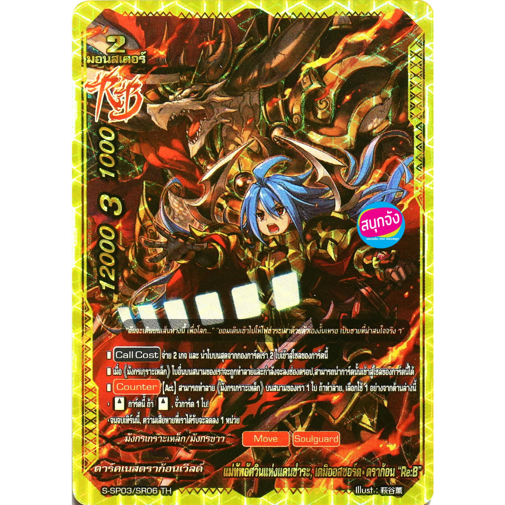 ชิน บัดดี้ไฟท์ การ์ดฟอยจาก S-SP03 , S-SP03-1 , S-SP03-2 (ราคาต่อ 1 ใบ) | Shopee Thailand