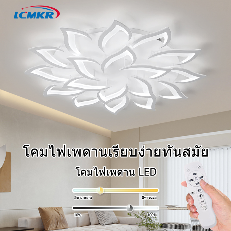 LCMKR LED Ceiling Lamp ไฟติดเพดาน โคมไฟโมเดิร์น 3สี พร้อมรีโมท ไฟเพดานห้องนอน ไฟเพดานห้องนอน ...