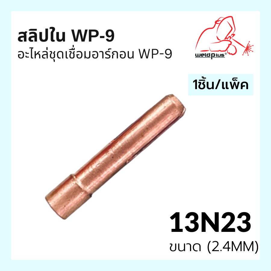 สลิปใน สลิปนอก อะไหล่ชุดเชื่อมอาร์กอน WP-9 #13N22 #13N23 #13N27 #13N28 ...