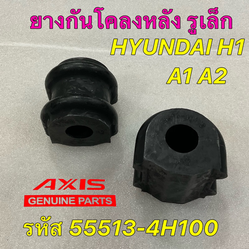 AXIS JAPAN ยางกันโคลง มี หน้า ,หลัง HYUNDAI H1 /A1 A2 / 54813-3K100 ...