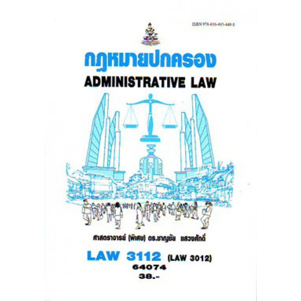 LAW3112 (LAW3012) 64074 กฏหมายปกครอง Administrative Law | Shopee Thailand
