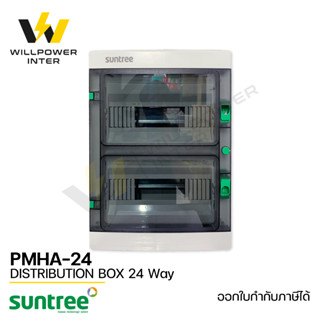 SUNTREE / PMHA-24 Distribution Box 24 Way (ตู้คอมไบเนอร์ กันน้ำ กันฝุ่น ...