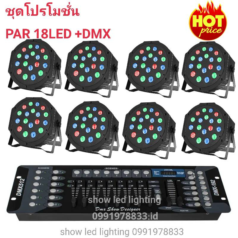 ยกชุดไฟพาร์ 18 LED 1IN1 (ไฟพาร์ 8 ดวง+DMX-512) ไฟปาร์ตี้ ไฟพาร์ ไฟดิส ...